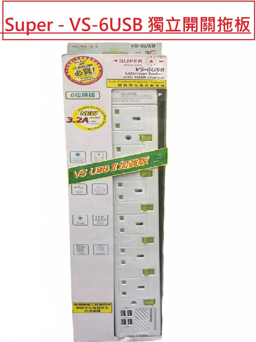 SUPER | - VS-6USB 6位排蘇 (白色) 連 4位USB 3.2A 充電 13A 6尺 電源插座 (香港原裝行貨 一年保養) | HKTVmall 香港最大網購平台