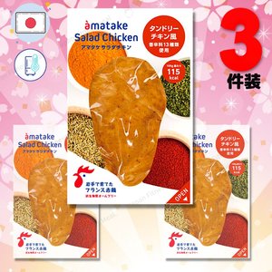 àmatake | 岩手縣南部雞-印度香料味 ( 3 件 )｜日本即食雞胸｜日本即食雞胸肉｜無激素 低卡路里 | HKTVmall 香港最大網購平台