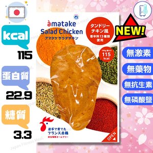 àmatake | Salad Chicken (Tandoori) | HKTVmall The Largest HK Shopping ...