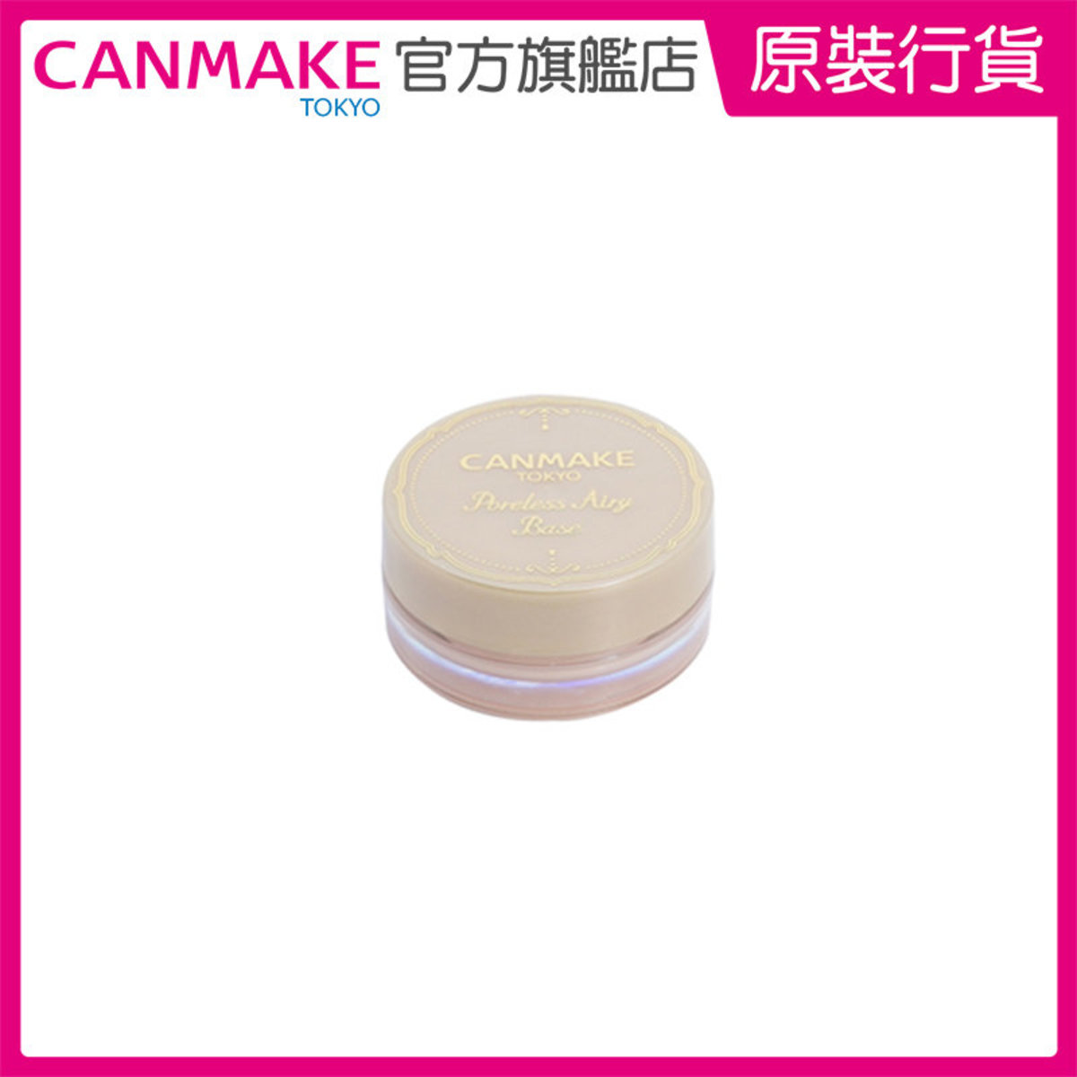 CANMAKE TOKYO | Poreless Airy Base 毛孔嫩滑輕透底霜 - 02 自然膚色 | HKTVmall 香港最大網購平台