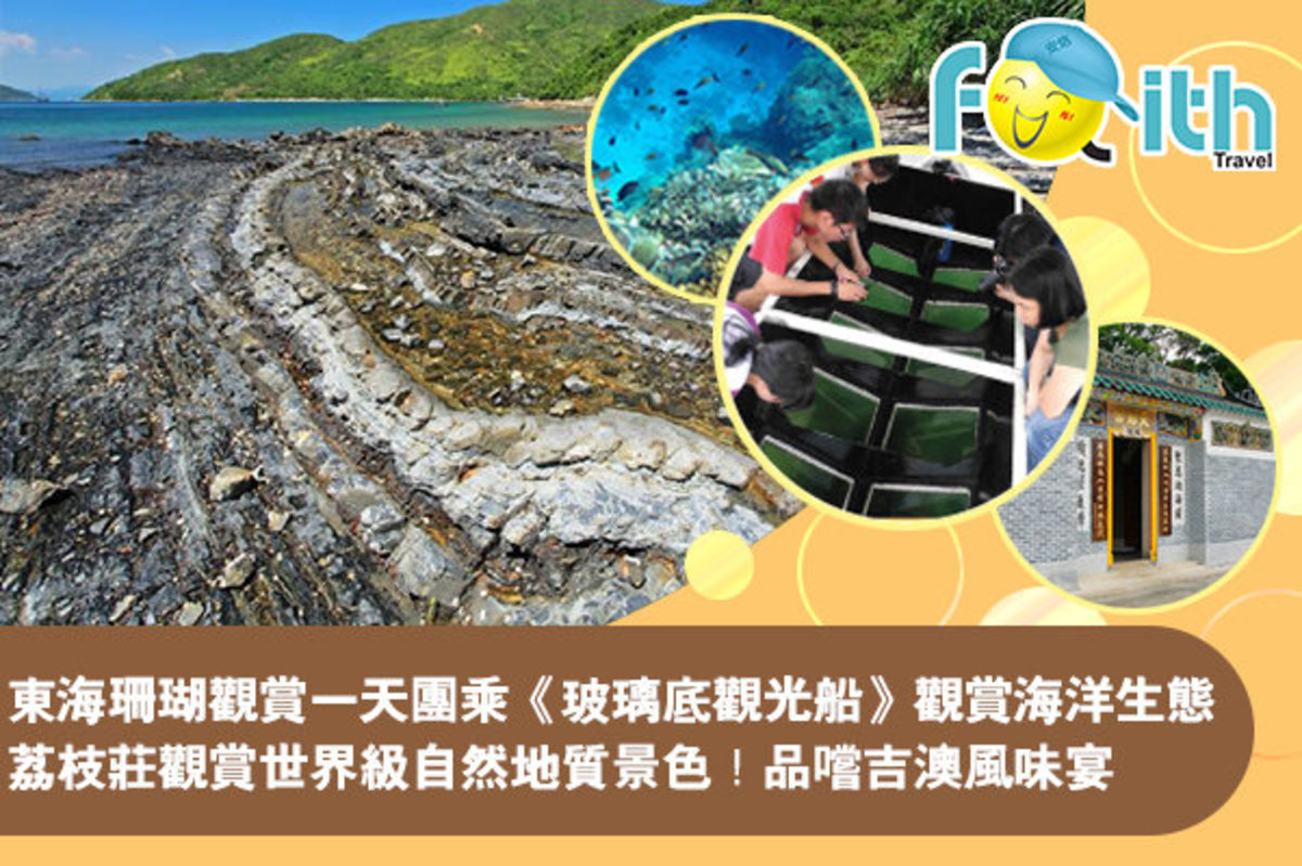 Faith Travel | 1 位 (大小同價) - 東海珊瑚觀賞一天團 連 吉澳海島風味宴 (LG-GSA01) | HKTVmall ...
