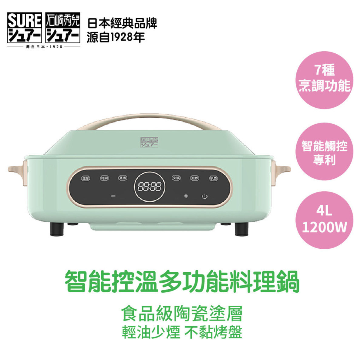 石崎秀兒 | [聖誕禮物]日本SURE智能多功能煮食鍋|電烤爐|火鍋 |無煙不黐底|煎、蒸、煮、炆、烤、焗、炒 (淺島綠) | HKTVmall 香港最大網購平台