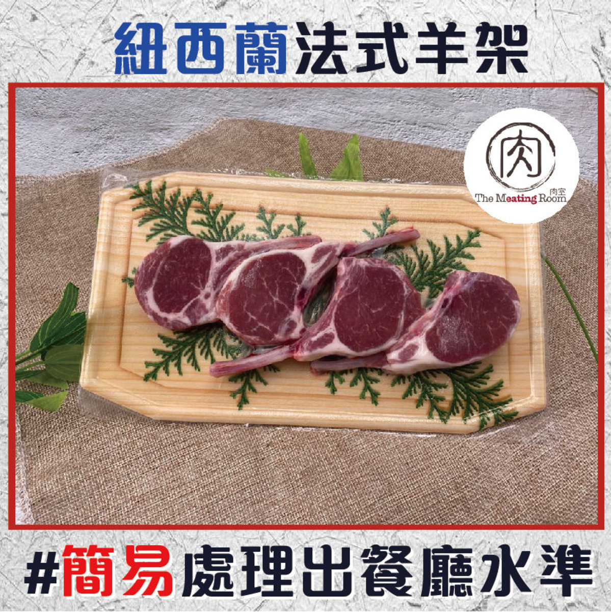 The Meating Room | N.Z. French Cut Lamb Rack (4 pcs) (Frozen ...
