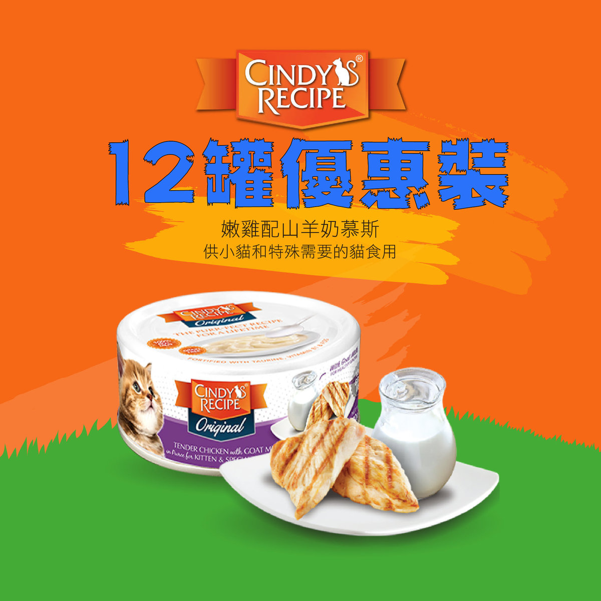Cindy's Recipe | Cindy's Recipe 嫩鮮嫩雞肉+山羊奶肉湯(幼貓罐) 70g x 12罐 (CR062) | HKTVmall 香港最大網購平台