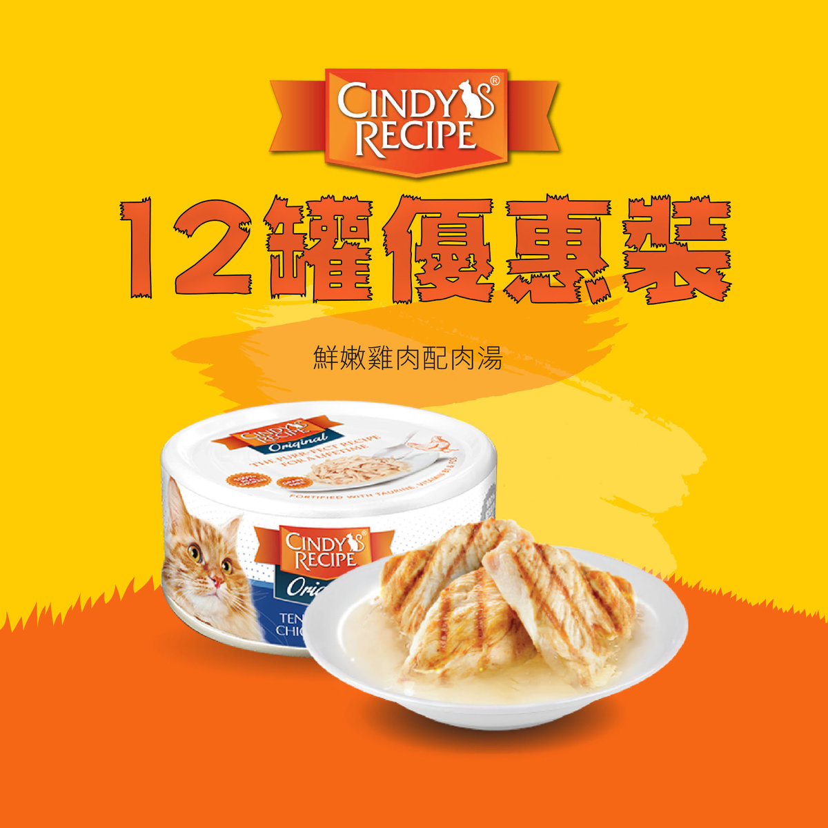 Cindy's Recipe | Cindy's Recipe 嫩雞肉湯 80g x 12罐 (CR067) | HKTVmall 香港最大網購平台