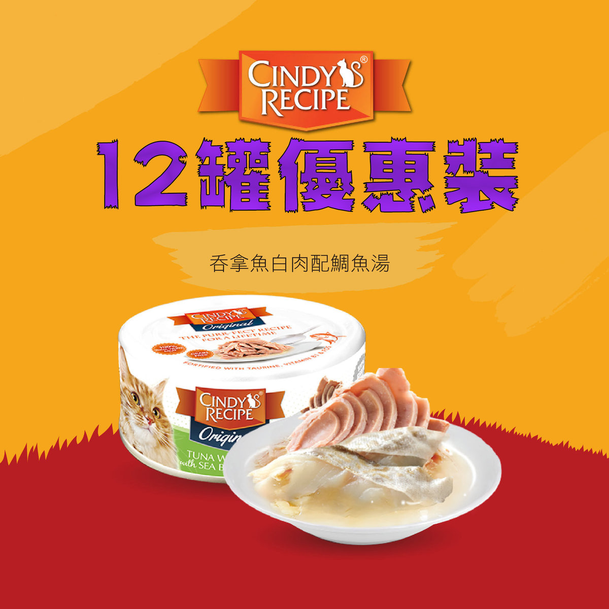 Cindy's Recipe | Cindy's Recipe 吞拿魚白肉配鯛魚肉湯 80g x 12罐 (CR059) | HKTVmall 香港最大網購平台