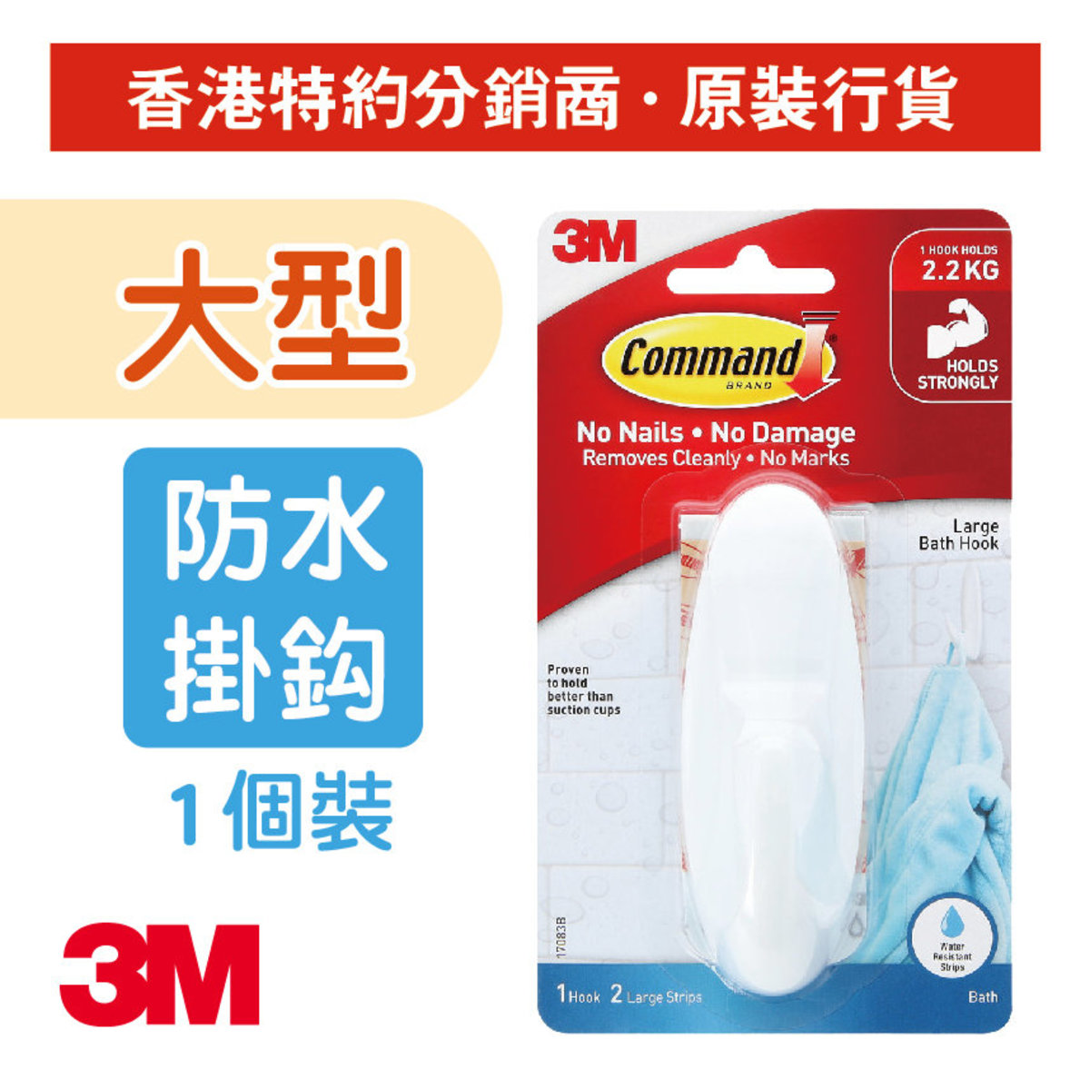 3M | 無痕™ 防水膠貼掛鈎 大型 (17083B) | HKTVmall 香港最大網購平台