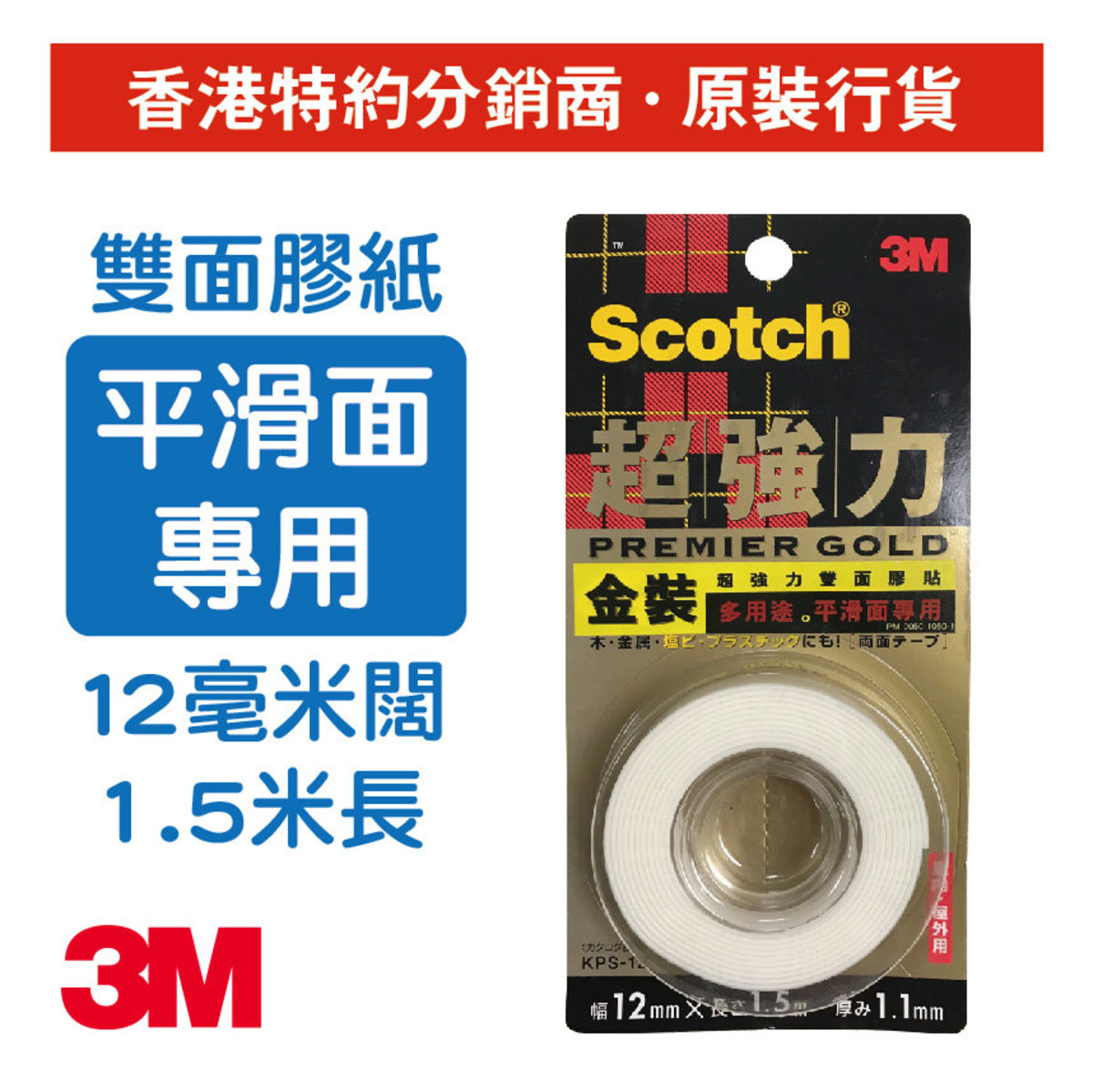 3M | 思高™ 金裝超強力雙面膠紙 - 平滑面適用 (KPS-12) | HKTVmall 香港最大網購平台