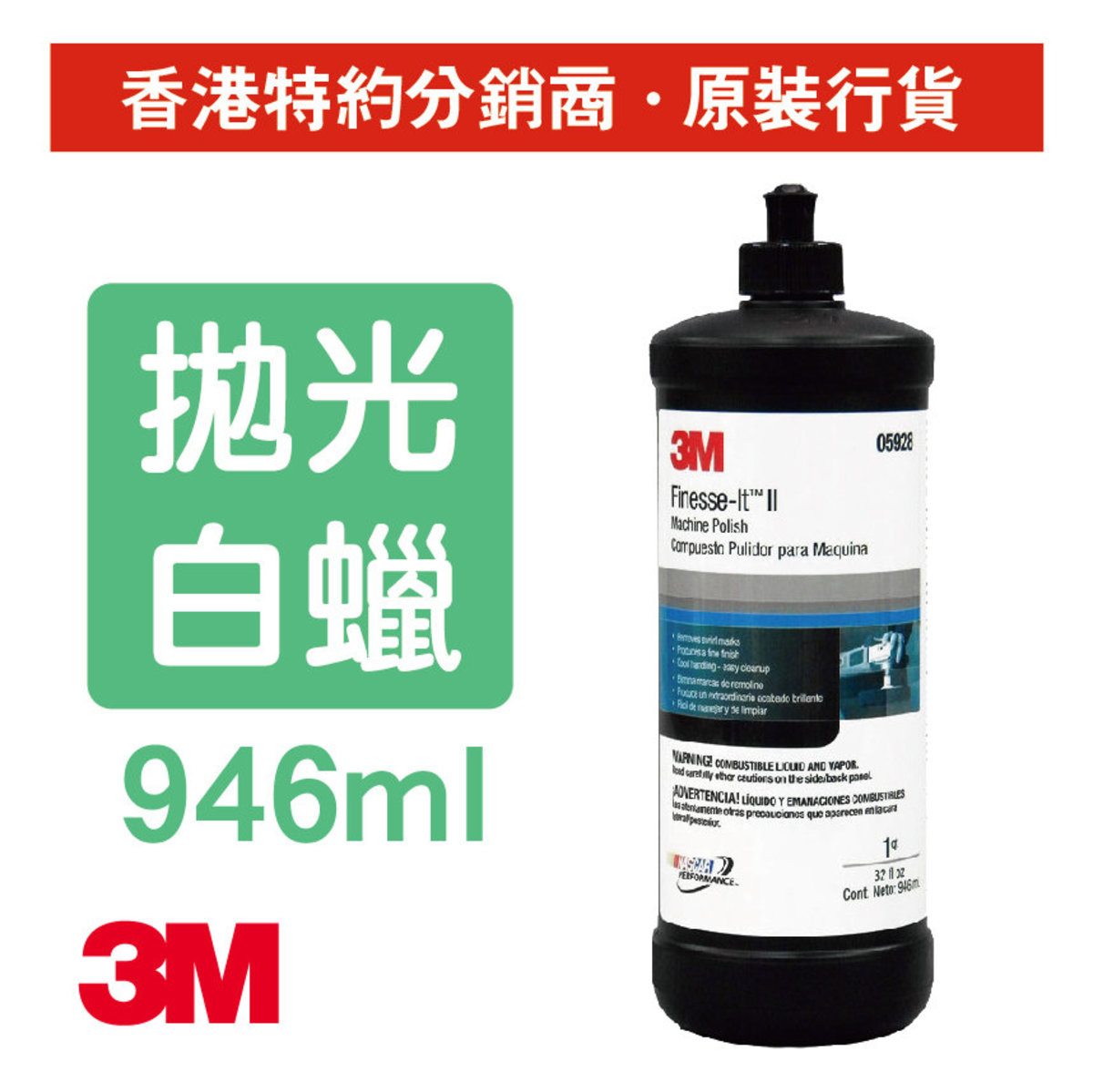 3M | Finesse-it™ 拋光白蠟 946毫升 (PN5928) | HKTVmall 香港最大網購平台