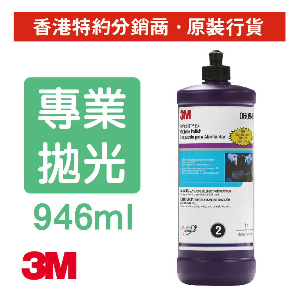 3M | Perfect-It™ 專業拋光蠟 946毫升 (PN6094) | HKTVmall 香港最大網購平台