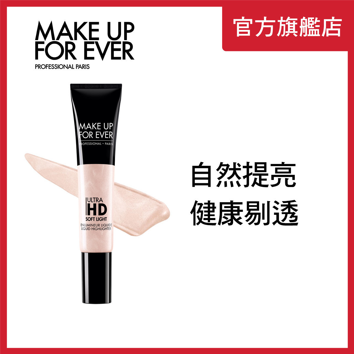 MAKE UP FOR EVER | ULTRA HD超高清輪廓柔光液 12ML 20 - CHAMPAGNE PINK | 顏色 : 20 | HKTVmall 香港最大網購平台