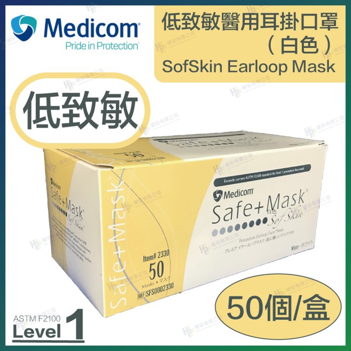 Medicom | Safe+Mask SofSkin 低致敏醫用耳掛口罩 - 白色 50個/盒 #2330 | HKTVmall 香港最大網購平台