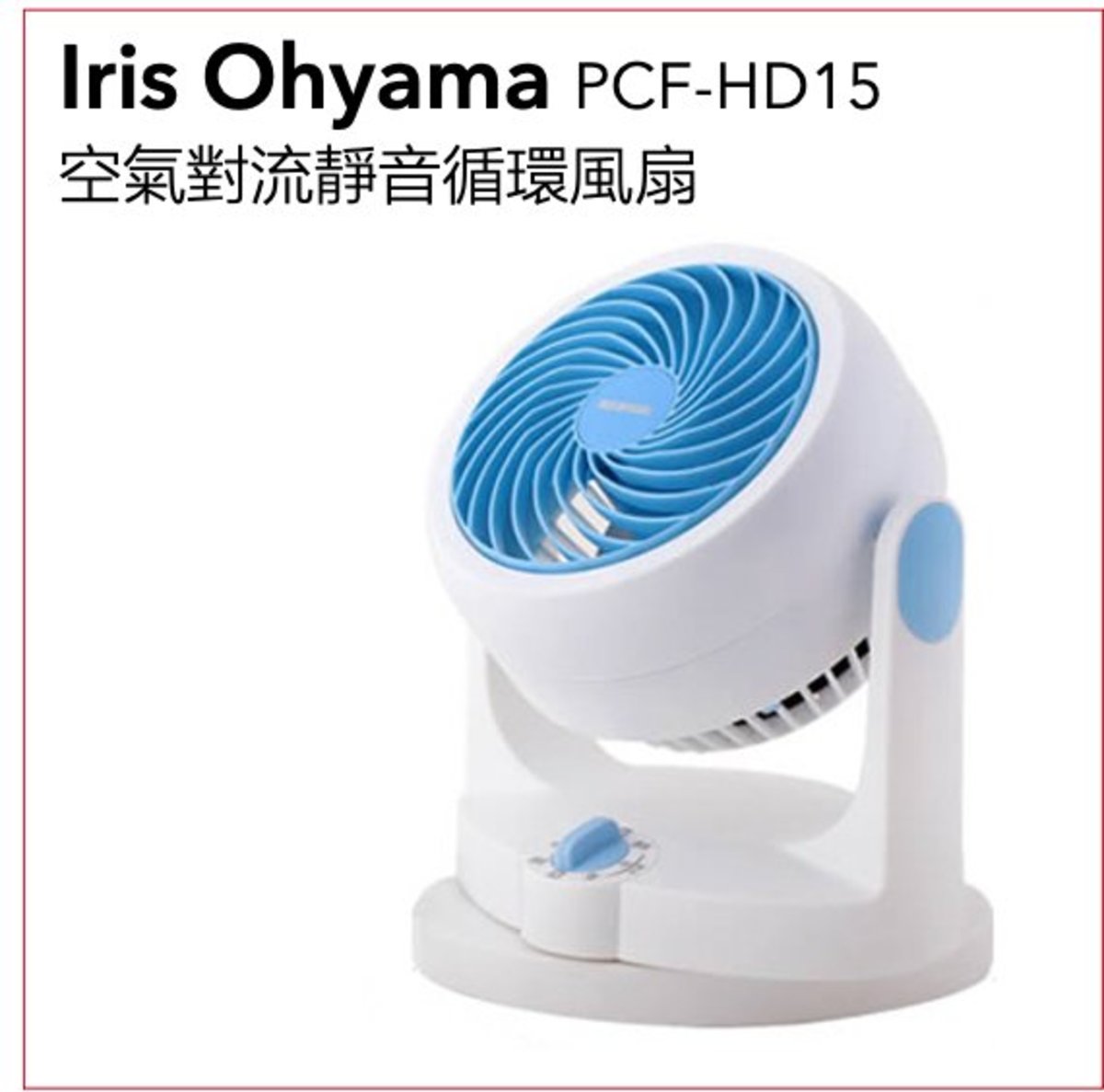 IRIS | Iris Ohyama PCF-HD15 空氣對流靜音循環風扇 藍色 (香港行貨) | HKTVmall 香港最大網購平台