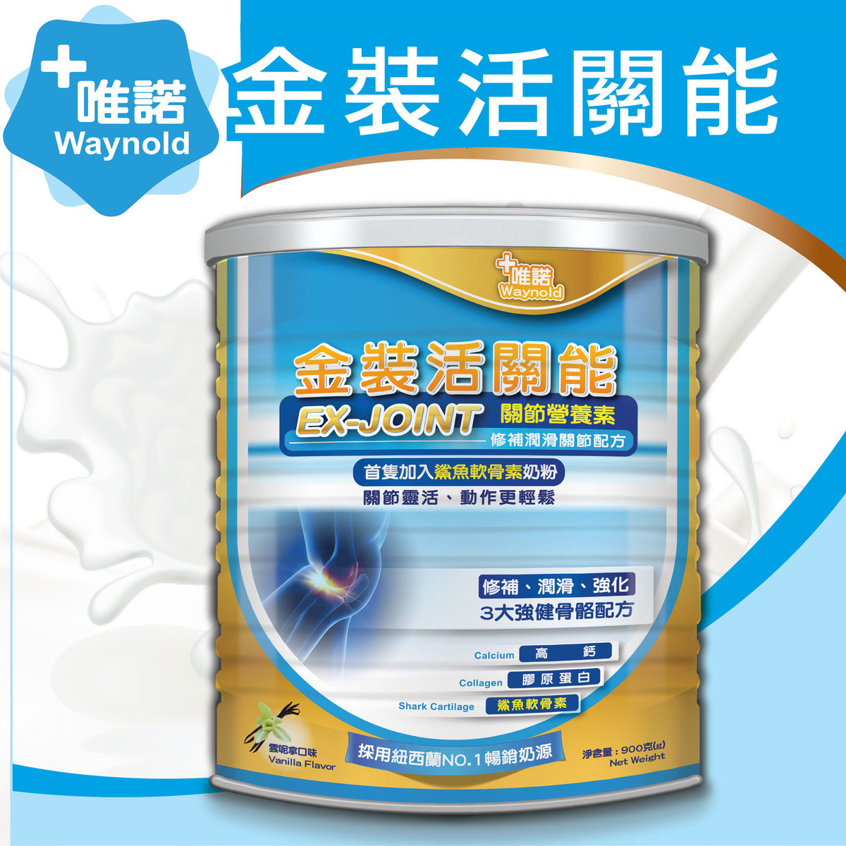 Waynold Health | Waynold EX-Joint (900G) | HKTVmall The Largest HK Shopping Platform