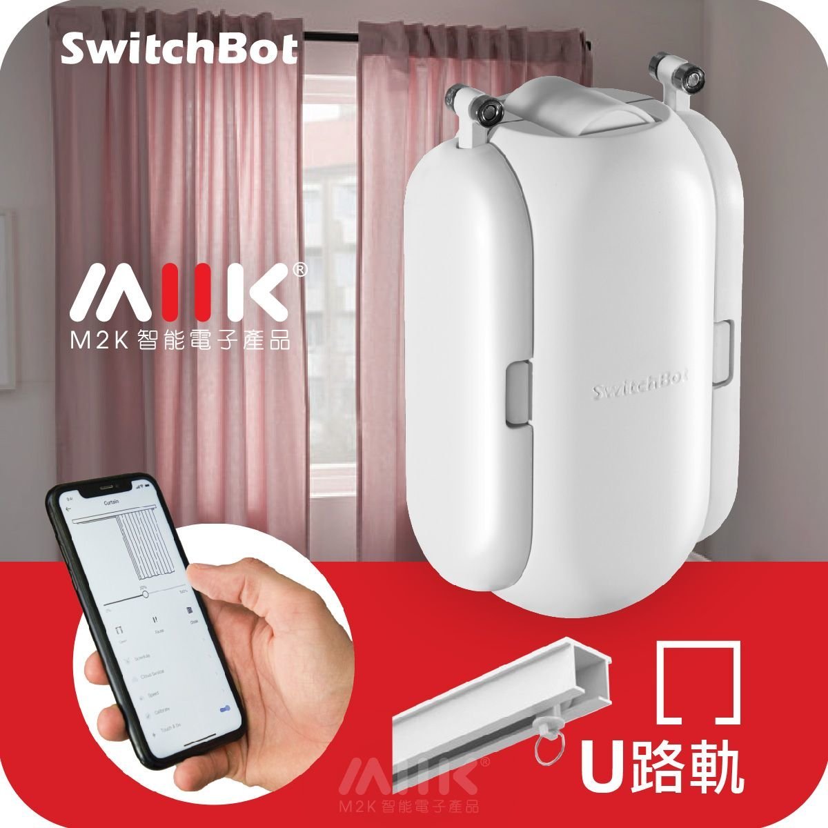 SwitchBot | SwitchBot Curtain - U Rail (White) | HKTVmall The Largest HK Shopping Platform