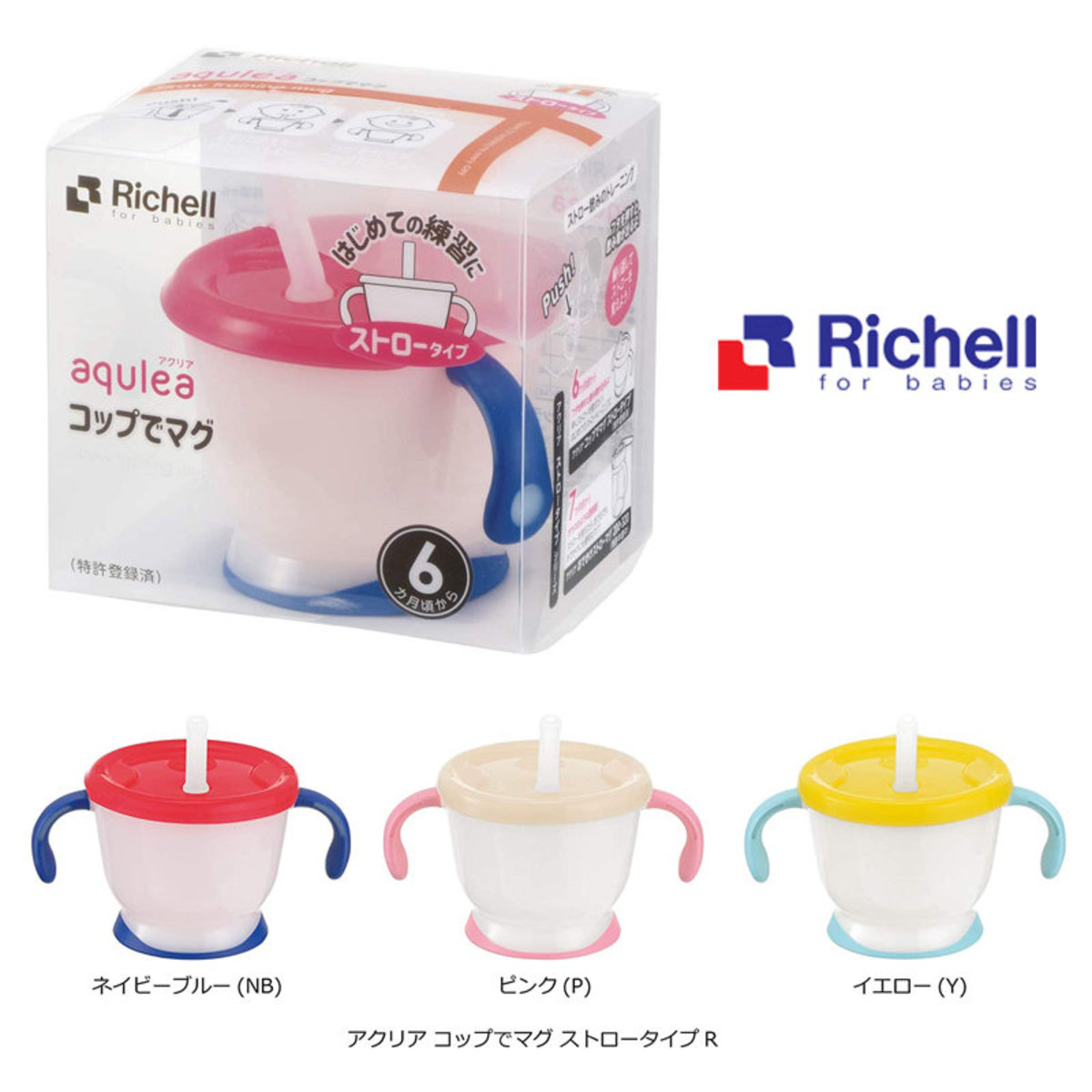 Richell | Aqulea泵水式吸管飲水杯/150ml [6個月起] | 顏色 : 紅色/藍色 | HKTVmall 香港最大網購平台