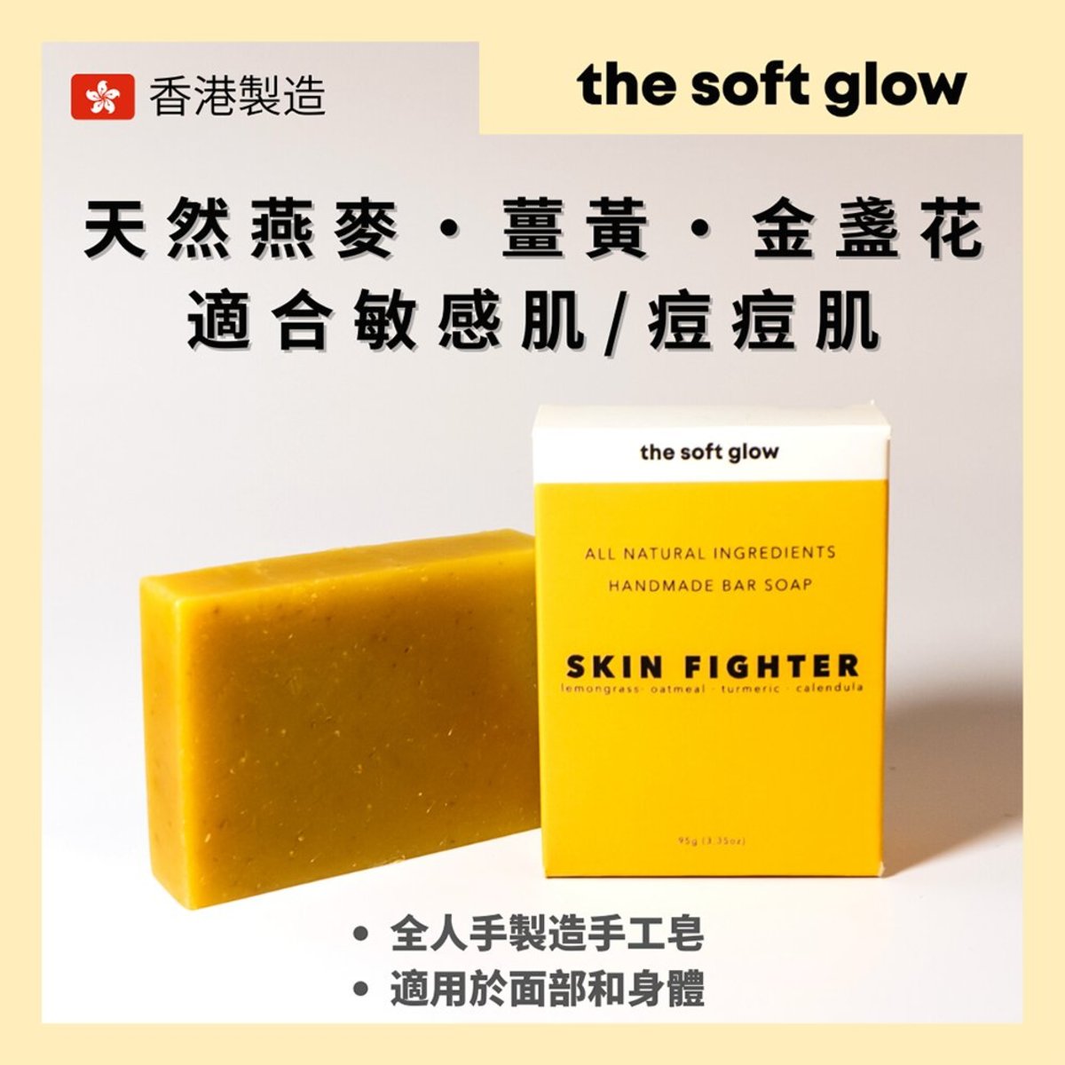 the soft glow | Skin Fighter 手工皂 - 香茅, 金盞花, 天然燕麥, 薑黃- 敏感/暗瘡/油性肌膚 肥皂番梘手工 ...