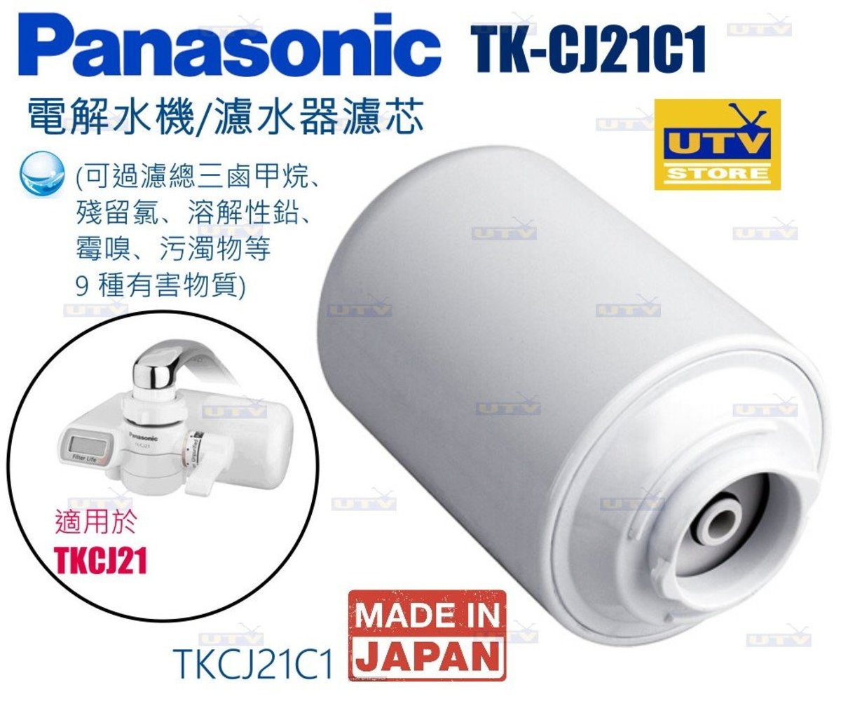 樂聲牌 | TK-CJ21C1-EX 電解水機/濾水器濾芯(替換濾芯)(適用於TK-CJ21, TK-CJ11, TK-AJ11, TK-AJ21) | HKTVmall 香港最大網購平台